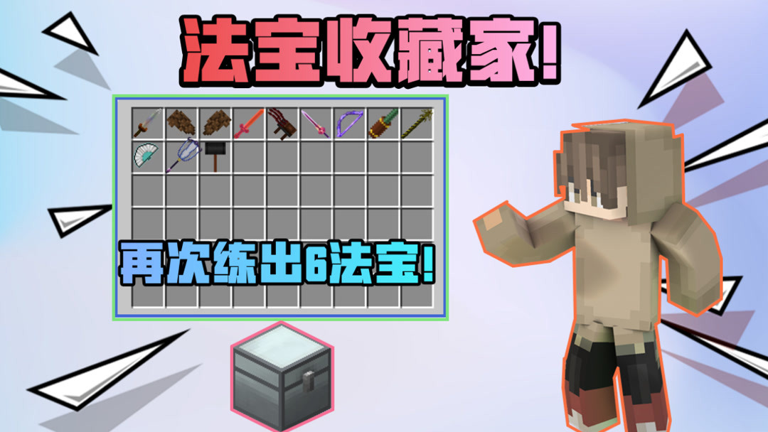 修仙传假面道祖26.两个法宝收藏家,九歌老瑞再次练出6个法宝!