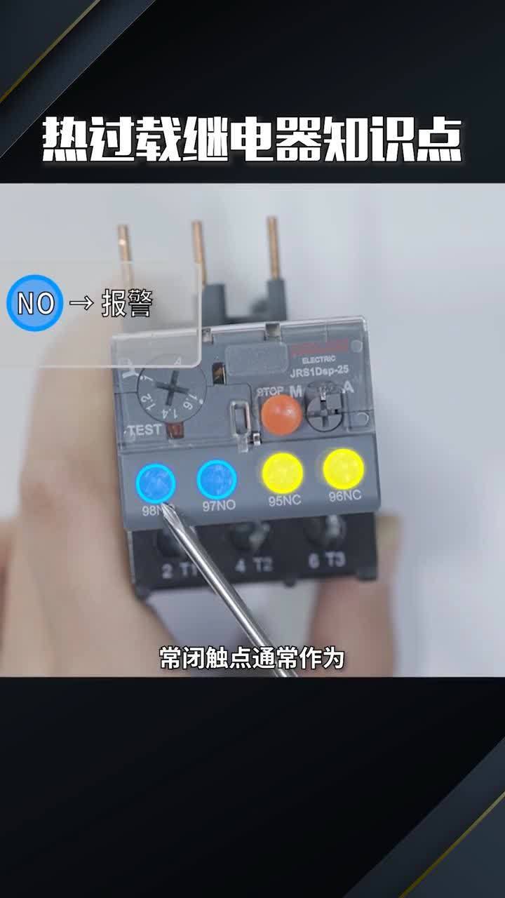 热过载继电器大讲解