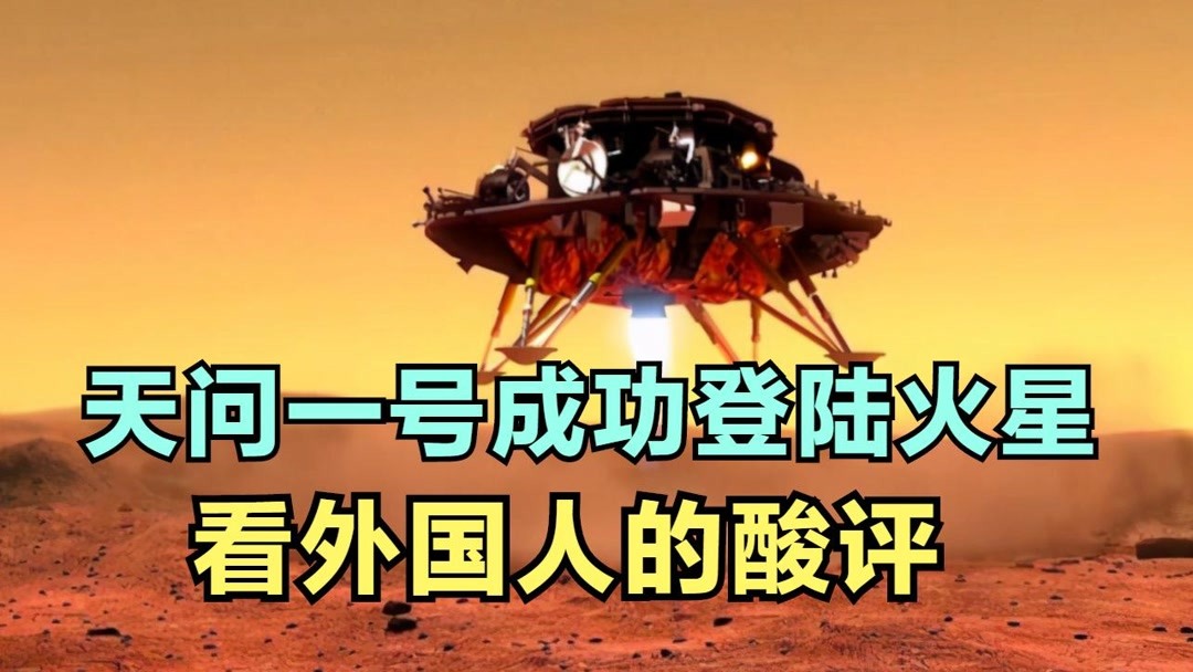 里程碑事件!天问一号成功登陆火星!这次外国人的反应有意思了
