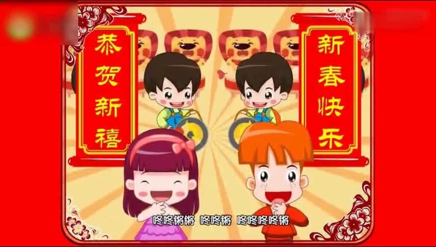 《过新年》儿童动画儿歌