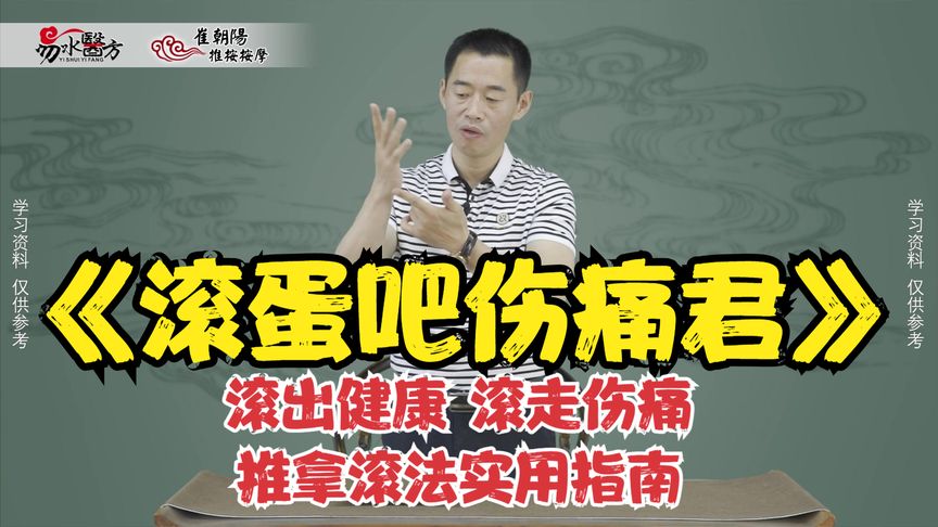 一套中医推拿手法,滚出健康、滚走伤痛 !《翻滚吧,推拿》