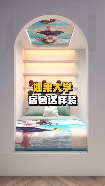 如果大学宿舍这样装,你还想毕业吗