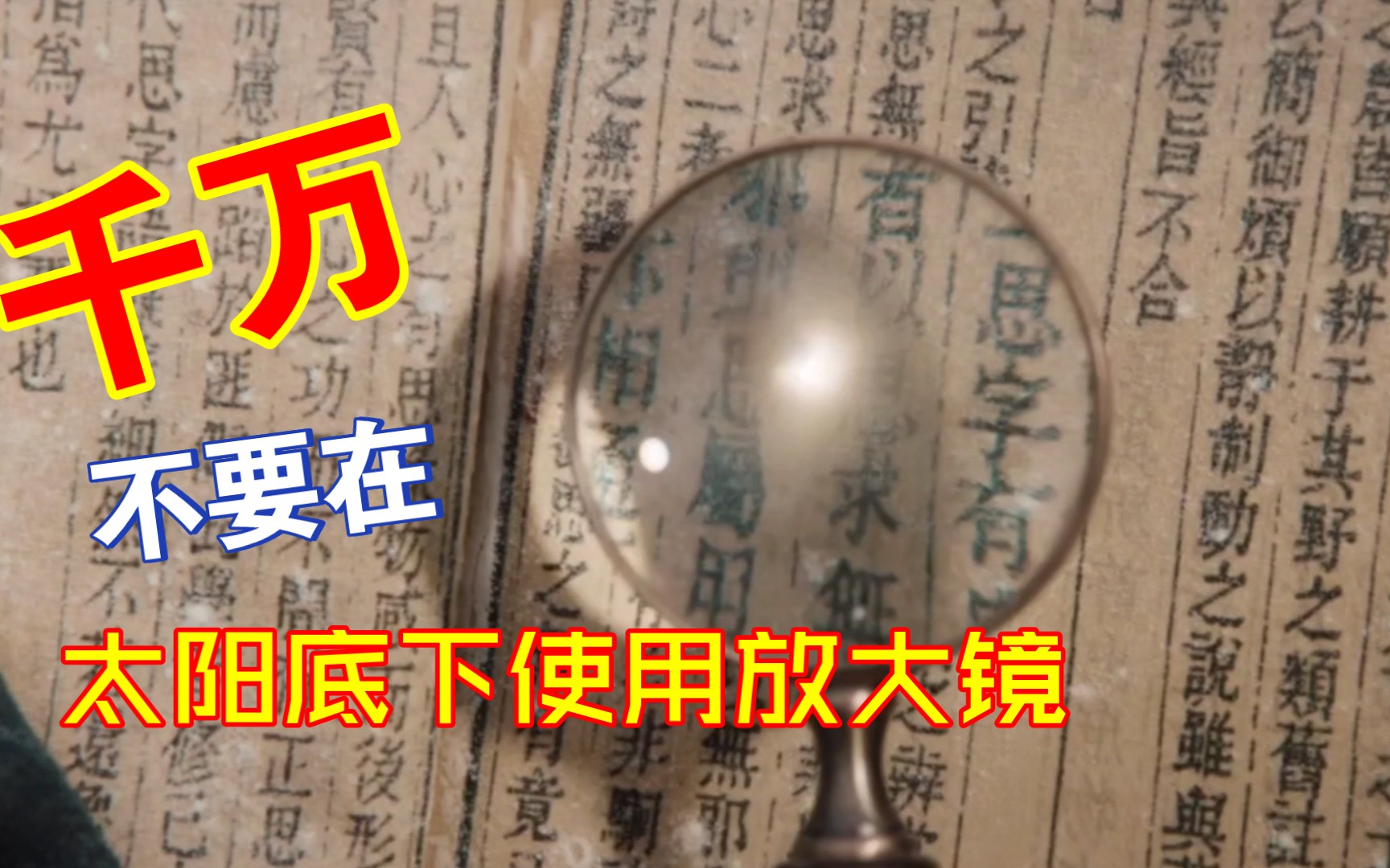 记住!不要在太阳底下使用放大镜
