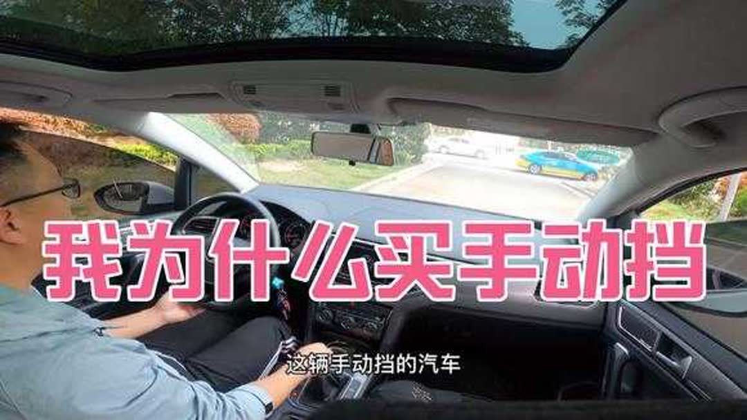 都2021年了,我为什么买了辆手动挡的小轿车?