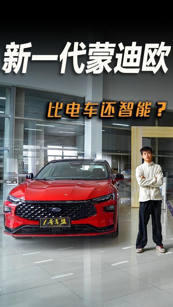 品鉴官丨三大OTA功能升级,比电车还智能,全新蒙迪欧来"砸场"了