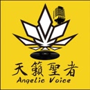 天籁圣者AngelicVoice 