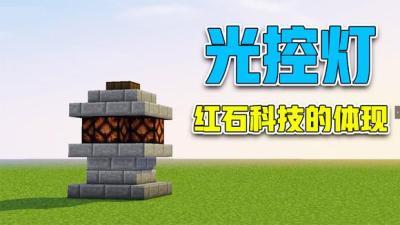 我的世界:光控灯,红石科技的现代完美体现!