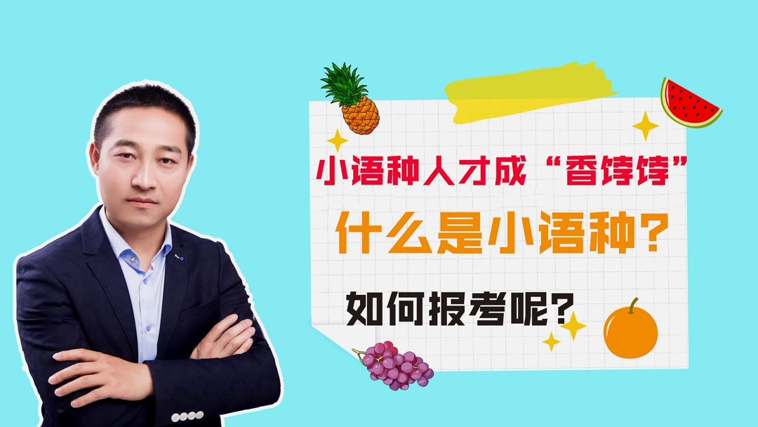 小语种是什么?如何报考?“一带一路”发展小语种人才成香饽饽