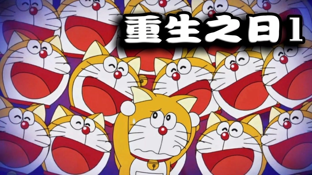 哆啦A梦重生之日篇1:哆啦A梦在学校学习不好,还经常被同学嘲笑