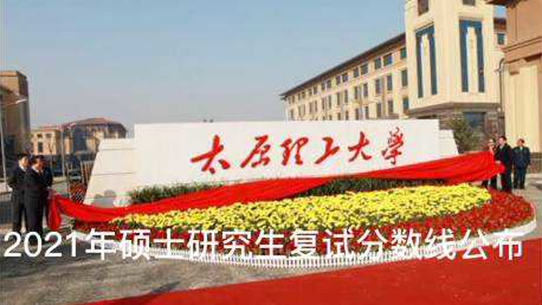 太原理工大学2021年硕士研究生复试分数线公布