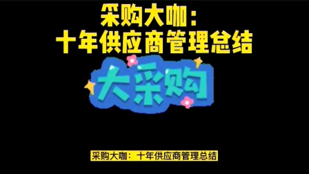 采购大咖:十年供应商管理总结
