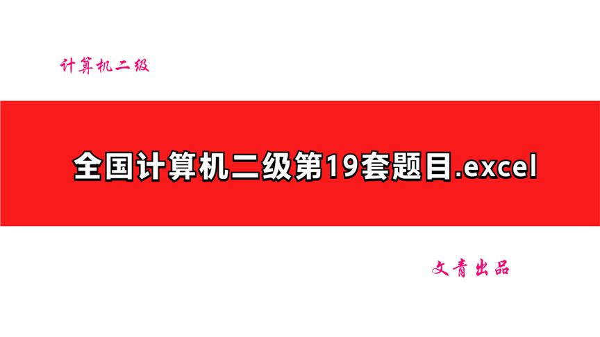 全国计算机二级第19套题目.excel