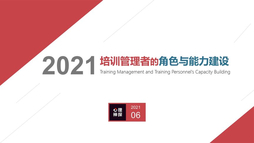 培训培训管理人员(TTM)系列课程1-培训管理者的角色与能力建设