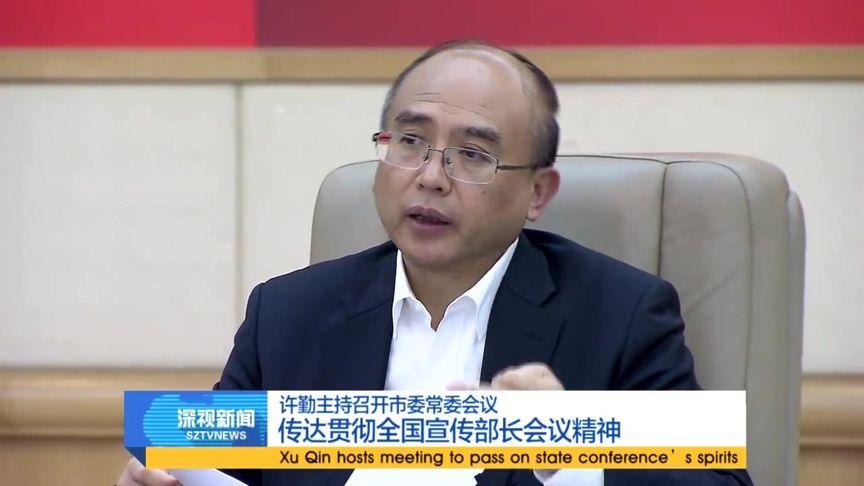 许勤主持召开市委常委会议 传达贯彻全国宣传部长会议精神