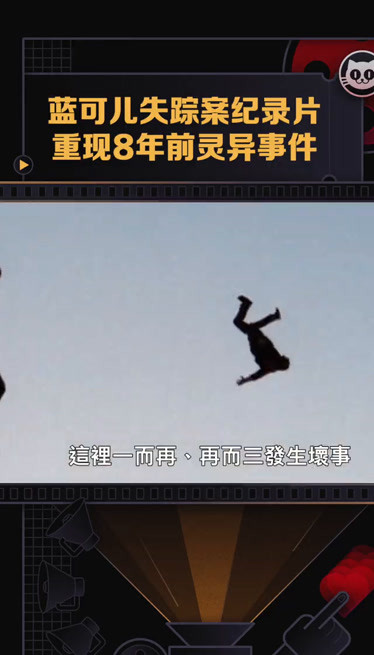 童年阴影!蓝可儿失踪案拍纪录片,再现世界十大悬案