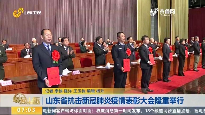山东省抗击新冠肺炎疫情表彰大会隆重举行