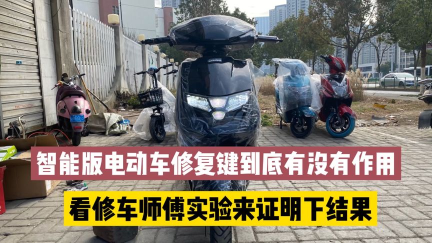 智能版电动车修复键到底有没有作用,看修车师傅实验来证明结果