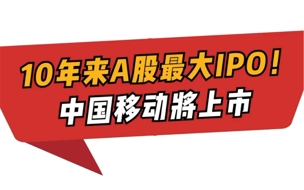 中国移动也要回A股了 会步中国电信的后尘吗?
