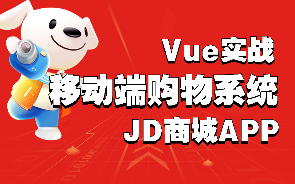 VUE实战:手写移动端京东商城购物系统 | VUE3.0/3.2/Web前端零基础...