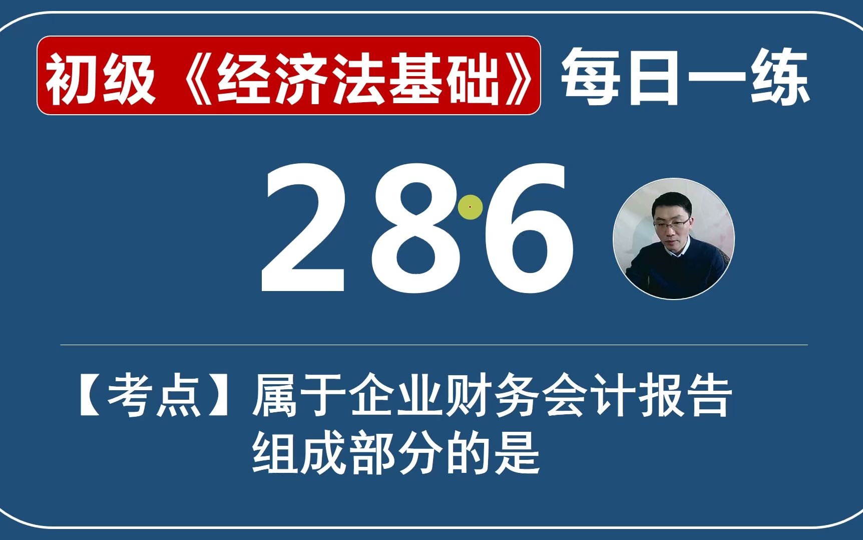 初会《经济法基础》每日一练第286天,属于企业财务会计报告组成部分的