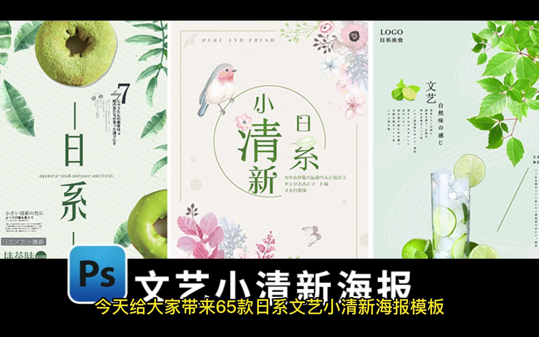 65款PS日系文艺小清新海报PSD设计模板合集【1670期】