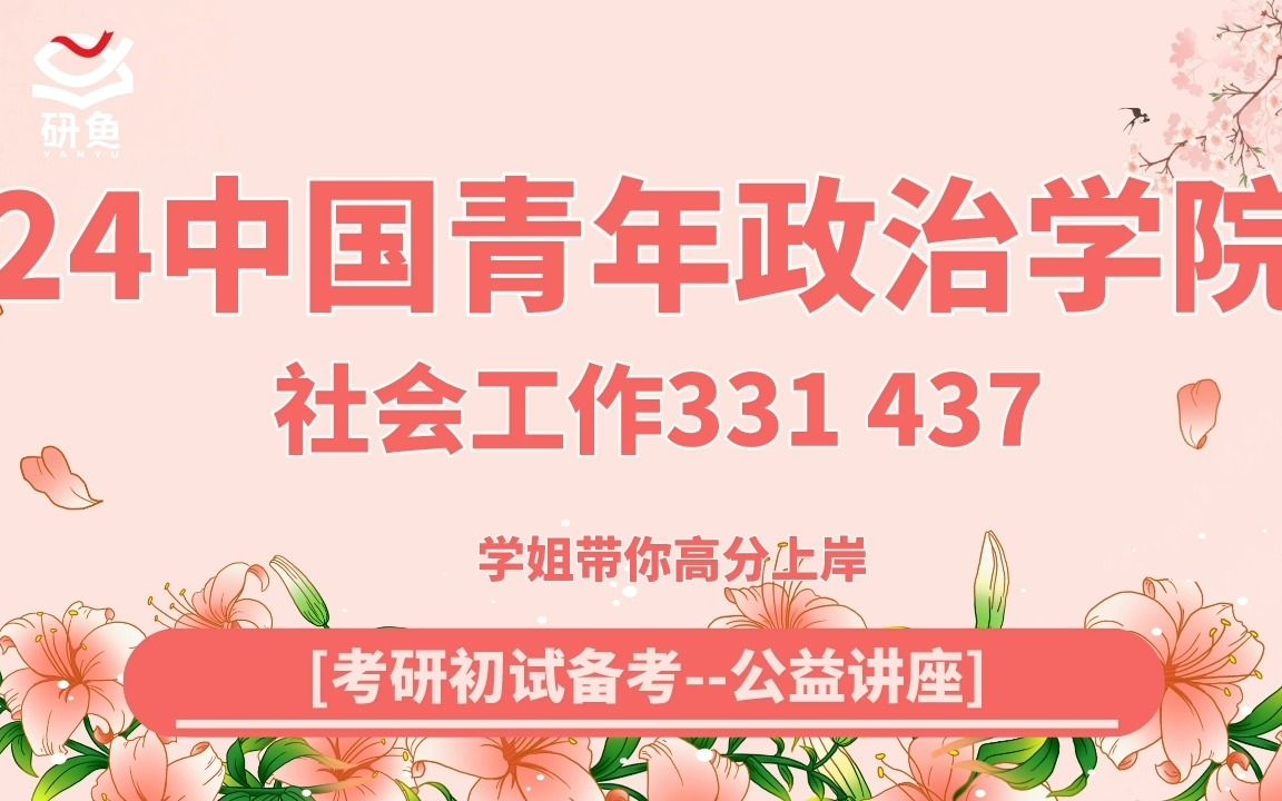 24中国青年政治学院社会工作(社工)331 437专业基础/高分技巧/真题...