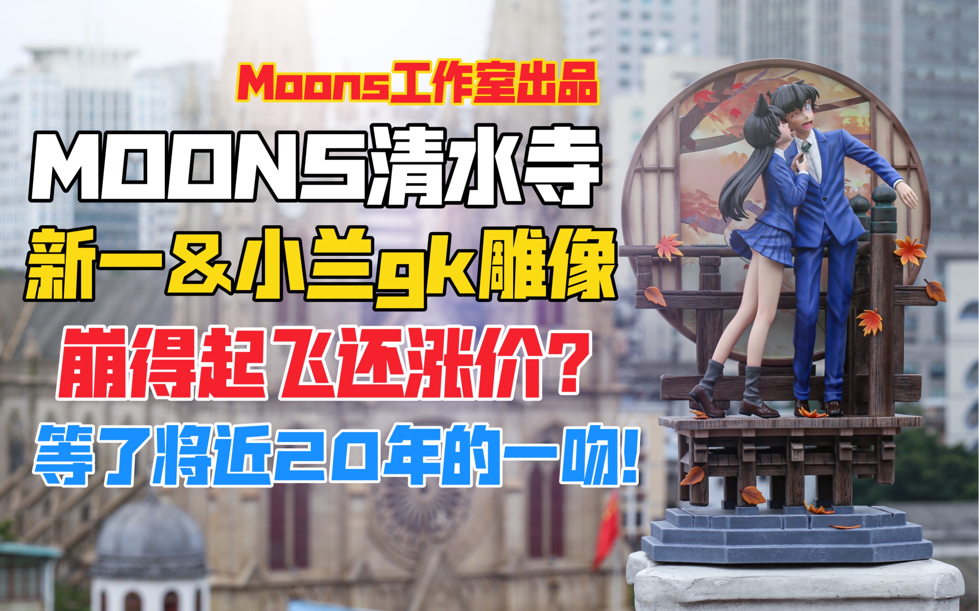 ...《名侦探柯南》系列清水寺工藤新一&毛利兰gk雕像(红色的修学旅行...