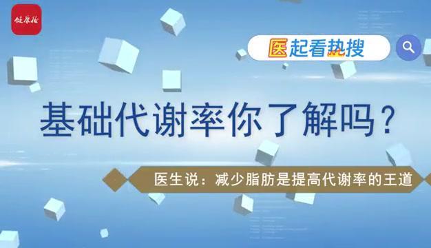 基础代谢率你了解吗?