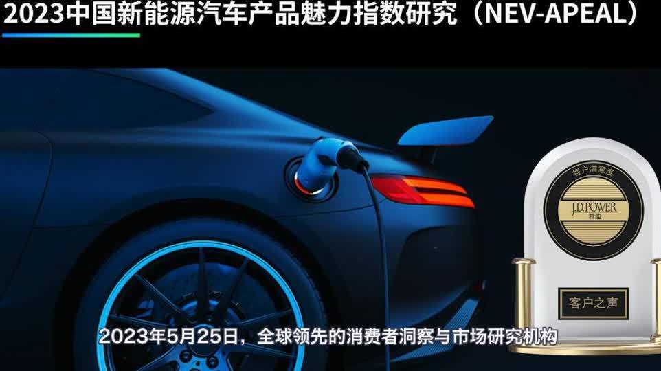 2023中国新能源汽车产品魅力指数研究(NEV-APEAL)