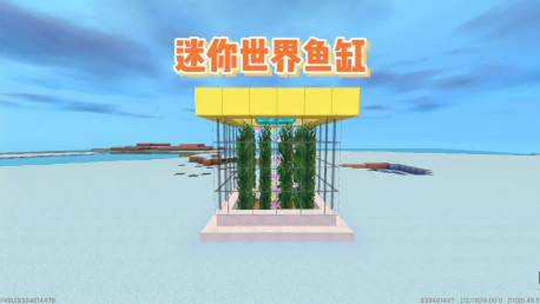 我的世界PK迷你世界,制作精美鱼缸,你更喜欢哪个?