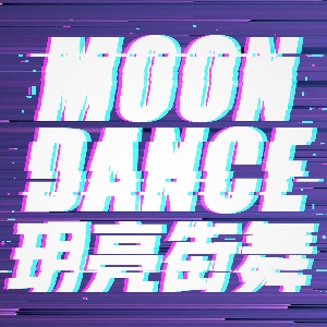 玥亮街舞Moondance 