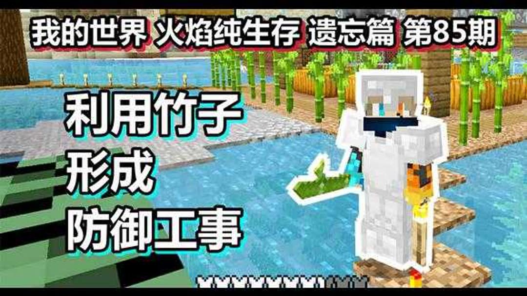 我的世界 火焰纯生存 遗忘篇 第85期 利用竹子形成防御工事