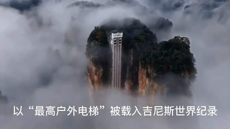 张家界百龙天梯高335米,耗资1.8亿,入选户外电梯吉尼斯世界纪录