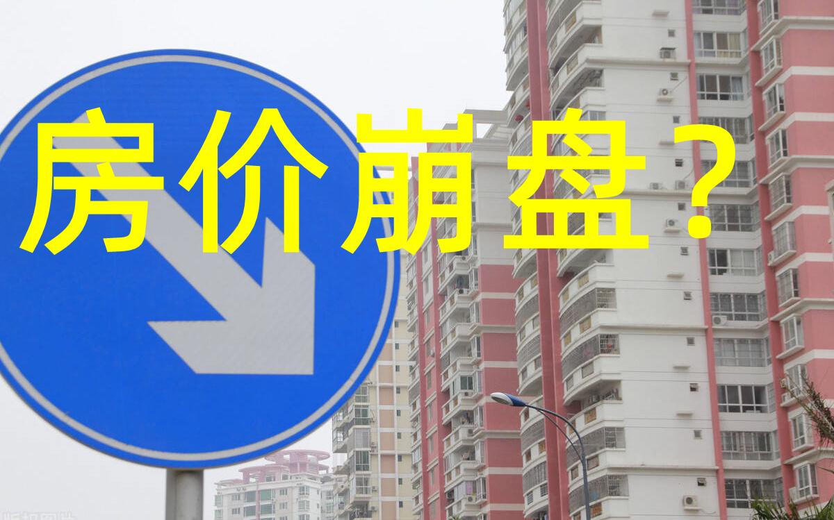 1-4月房产销售大降,房价要崩?