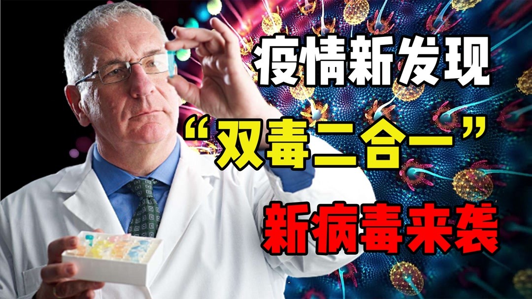 德尔塔、奥密克戎合二为一,到底是真是假?专家是这样说的!