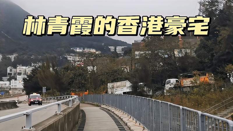 2022年1月22日下午,实拍香港林青霞的超级豪宅!