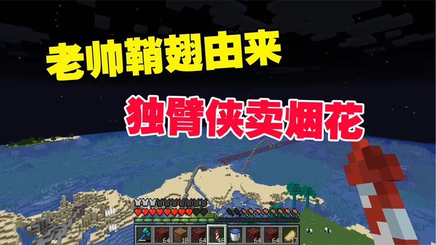 我的世界匠魂40:揭秘老帅鞘翅由来,独臂侠卖烟花,不教怎么用