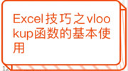 Excel技巧之vlookup函数的基本使用