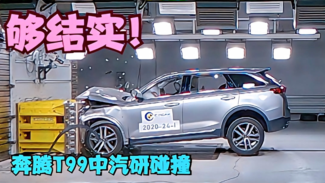奔腾T99正面碰撞测试曝光:看着就结实,对得起它的价格