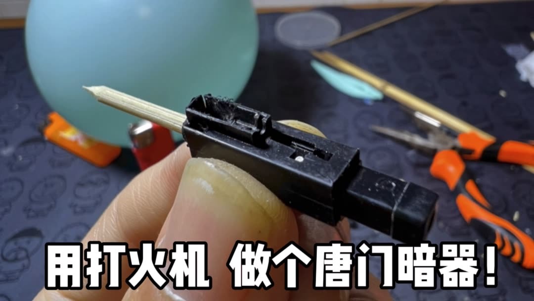 用打火机做一个唐门暗器!
