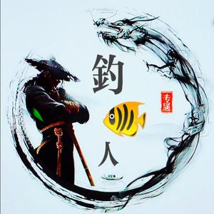 钓鱼人的生活区 