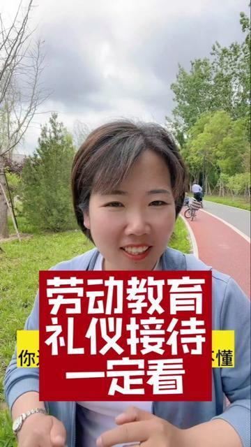 劳动教育礼仪接待,一定要看