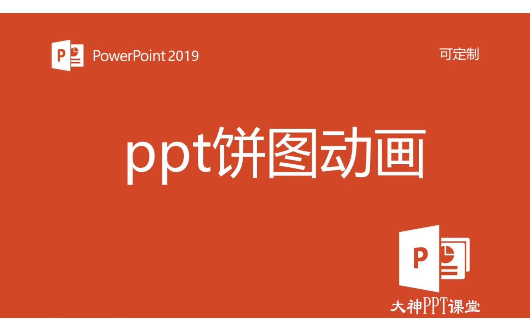ppt饼图与动画结合案例