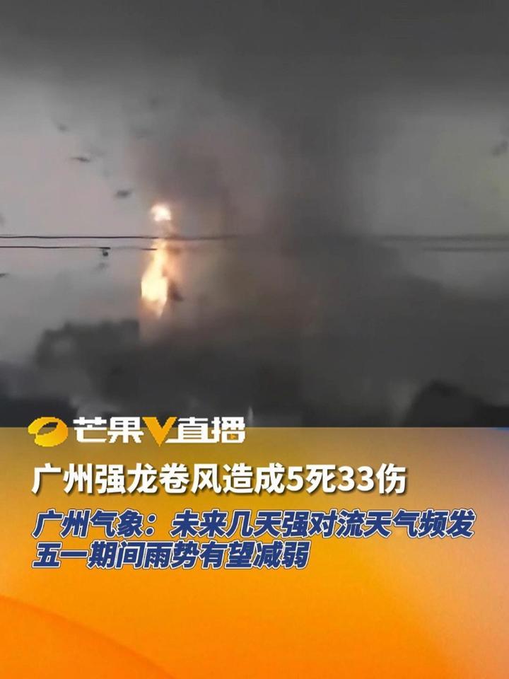 广州强龙卷风造成5死33伤!广州气象:未来几天强对流天气频发 五一...