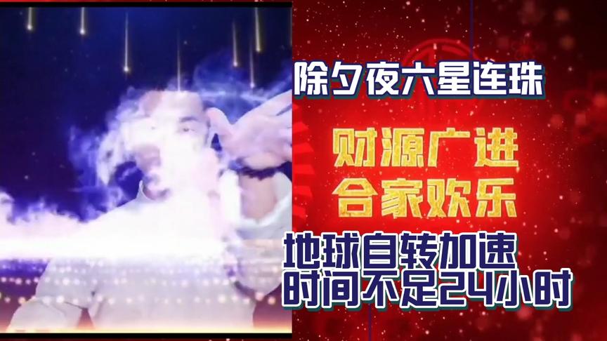 地球自转加速已不足24小时,除夕夜六星连珠对你有何影响