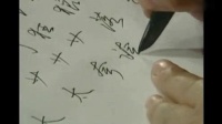 我在硬笔书法教学练字视频行书行楷入门钢笔字教程书法讲座田英章硬...