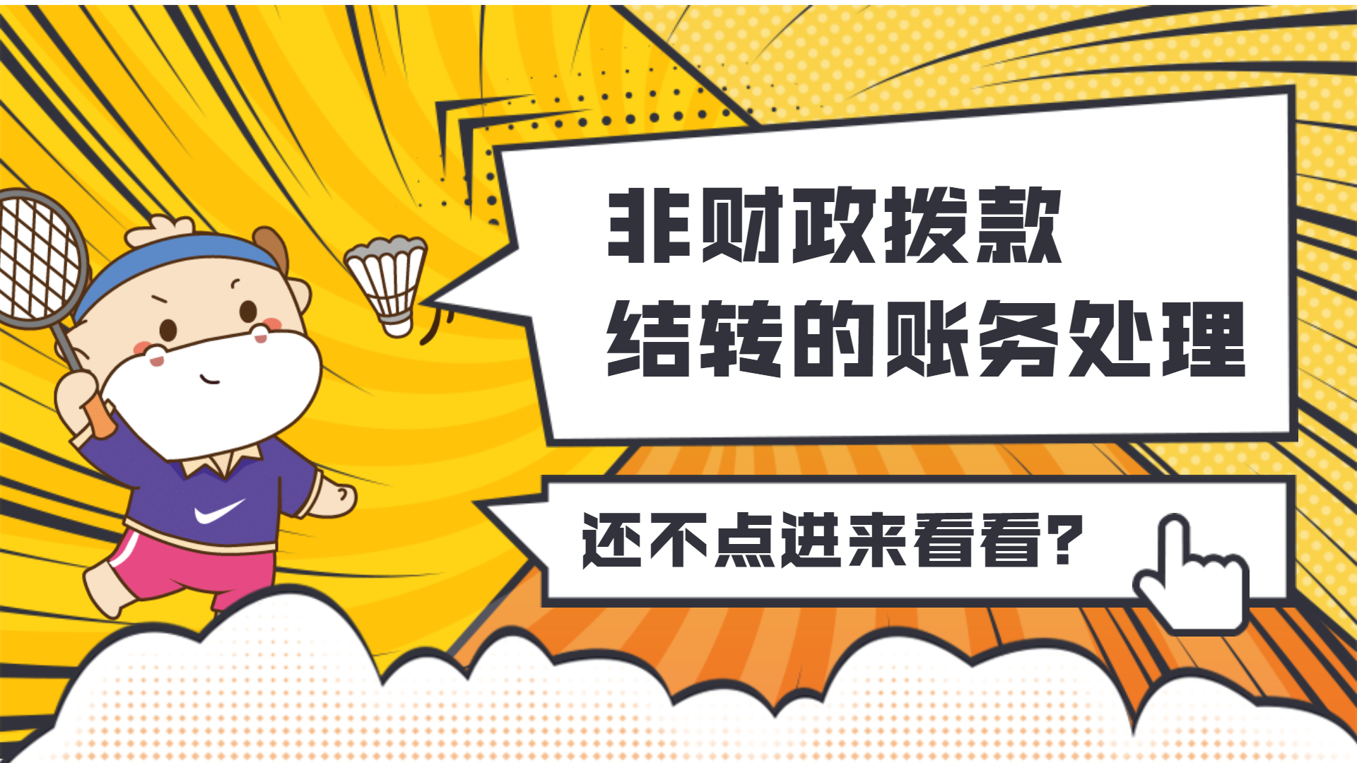 注册会计师CPA会计:非财政拨款结转的账务处理