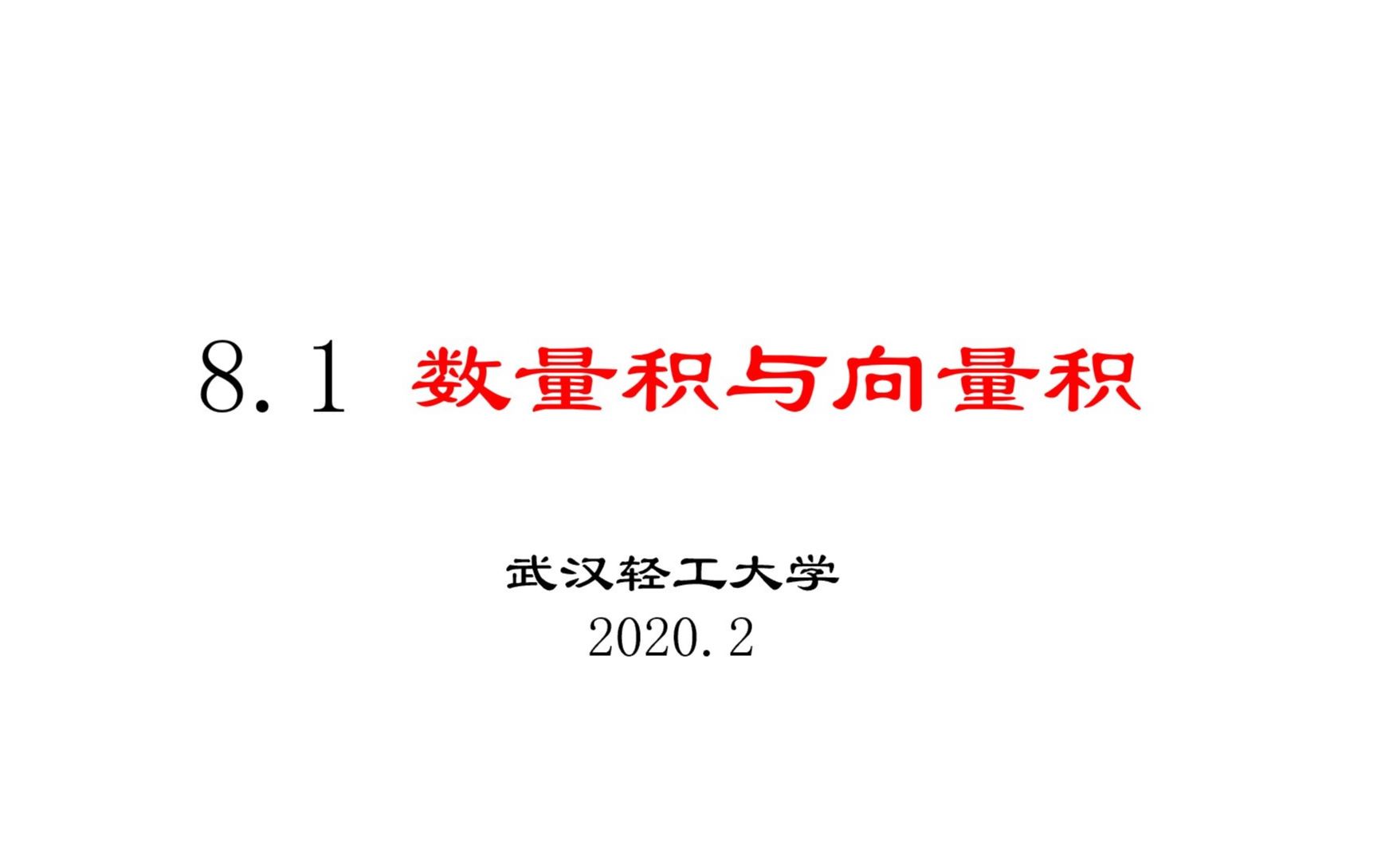 数量积与向量积(武汉轻工大学)