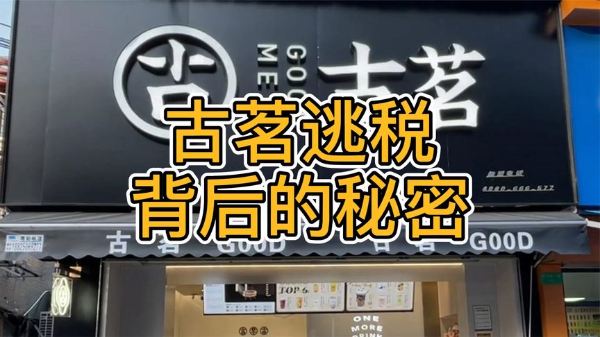 古茗逃税的背后,这秘密太令人失望了!