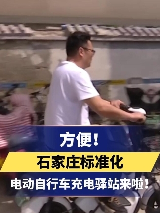方便!石家庄标准化电动自行车充电驿站来啦! 更多资讯,关注
